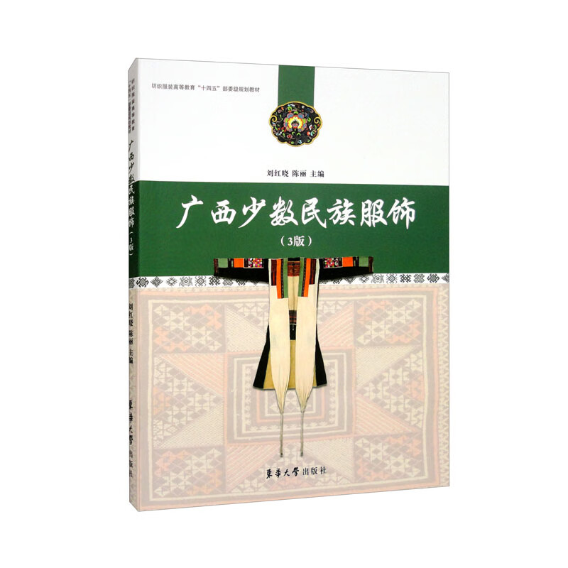 广西少数民族服饰（3版）
