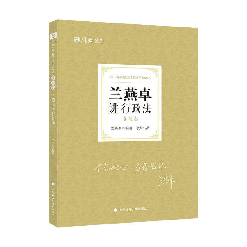 真题卷·兰燕卓讲行政法