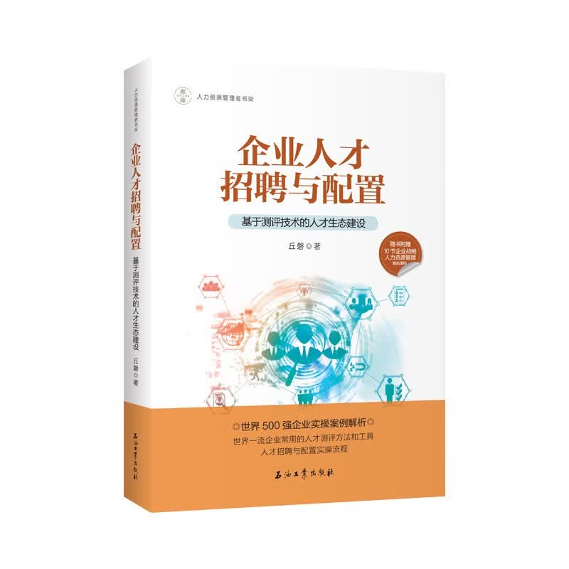 企业人才招聘与配置