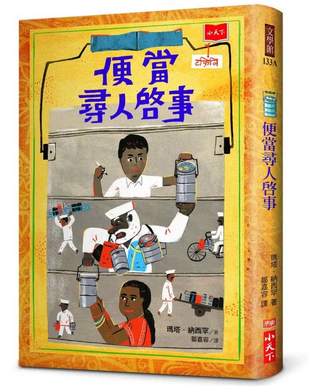 预售 玛塔．纳西罕 便当寻人启事（新版） 小天下