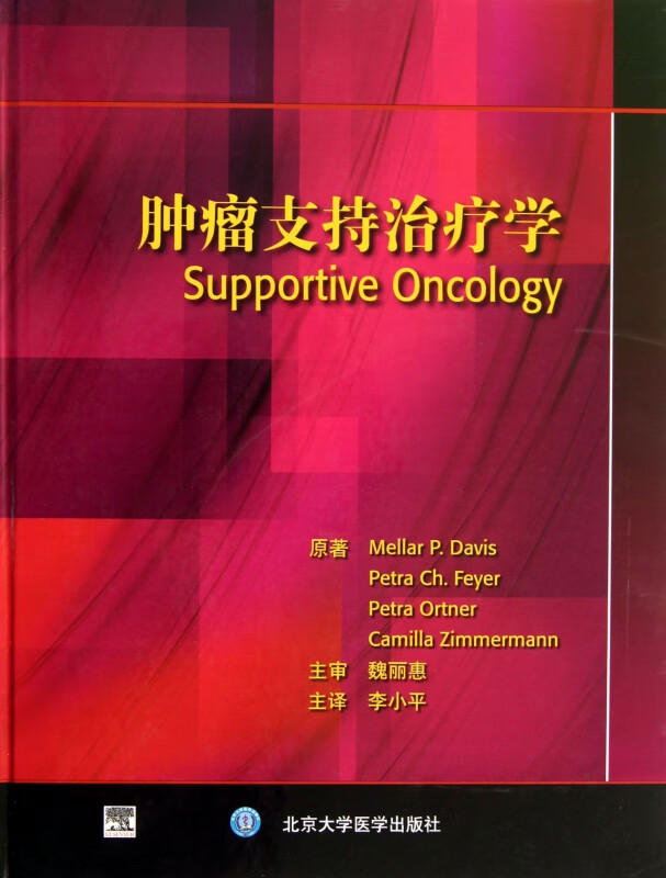 肿瘤支持治疗学(精)