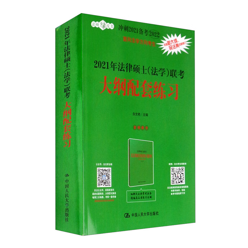 2021年法律硕士（法学）联考大纲配套练习