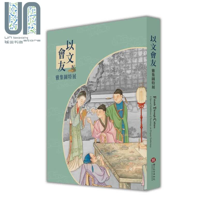 以文会友 雅集图特展 港台原版 林宛儒 台湾故宫博物院 晋唐风流