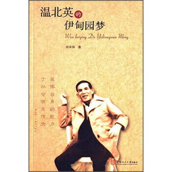 温北英的伊甸园梦