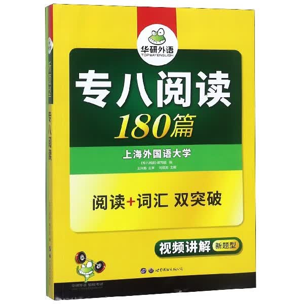 专八阅读180篇(视频讲解新题型共2册)