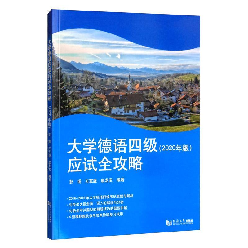 大学德语四级应试全攻略（2020年版） 彭彧 外语学习 9787560889153