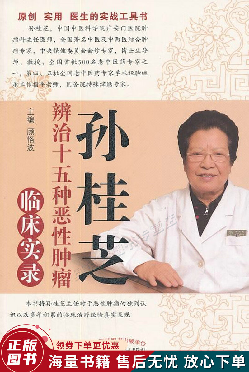 孙桂芝辨治十五种恶性肿瘤临床实录