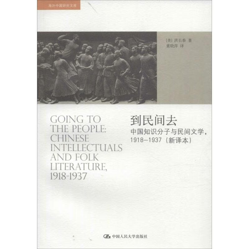 1918-1937-到民间去-中国知识分子与-(新译本) (新译本)