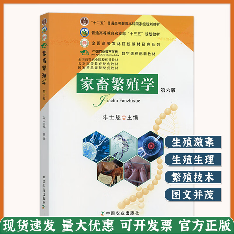 家畜繁殖学（第六版）（“十二五”普通高等教育本科国家级规划教材、普通高等教育农业部“十二五”规划教材