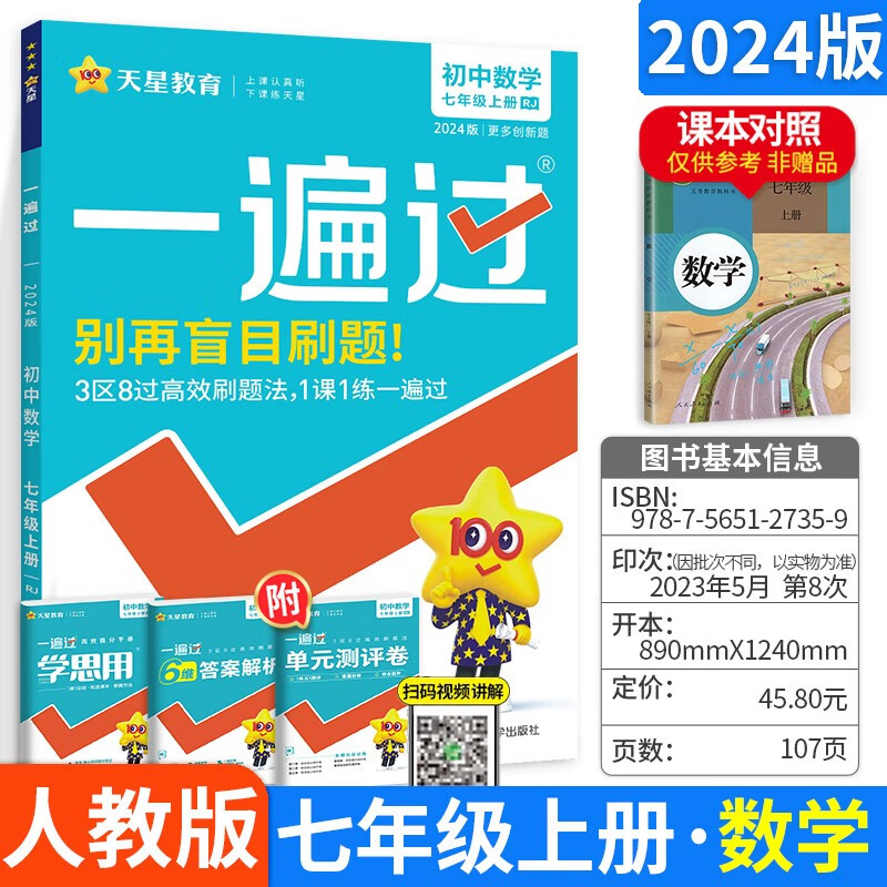 可选】一遍过初中七年级初一教材同步练习题册 上册数学 人教版