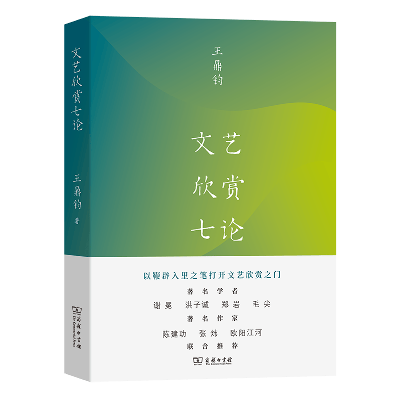 文艺欣赏七论 王鼎钧 著 商务印书馆