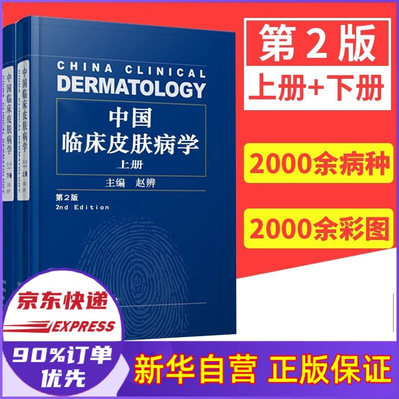 中国临床皮肤病学 第2版二版上下册赵辨主编著性病学彩色图谱医生治疗畅销参考书江苏凤凰科技激光医学书籍