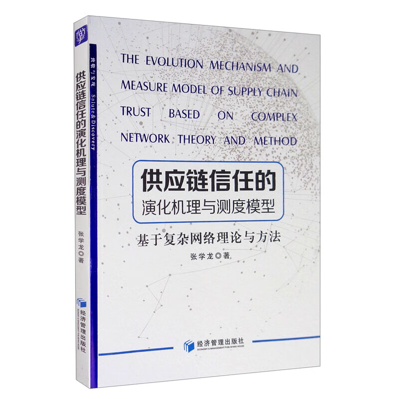 供应链信任的演化机理与测度模型：基于复杂网络理论与方法
