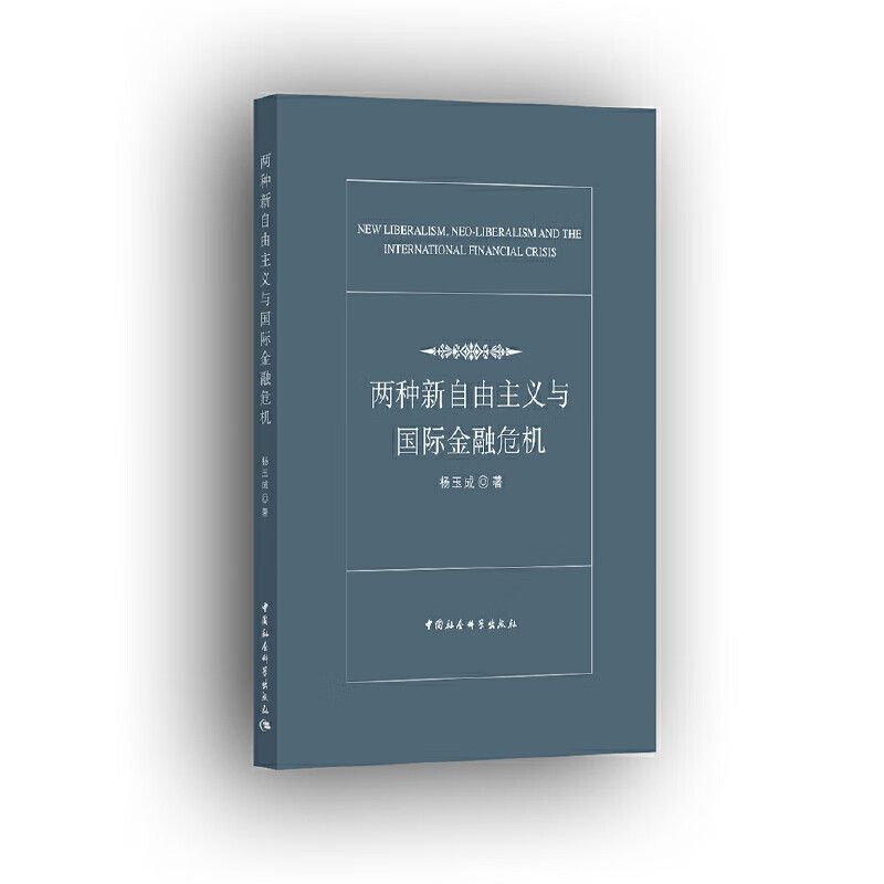 两种新自由主义与国际金融危机