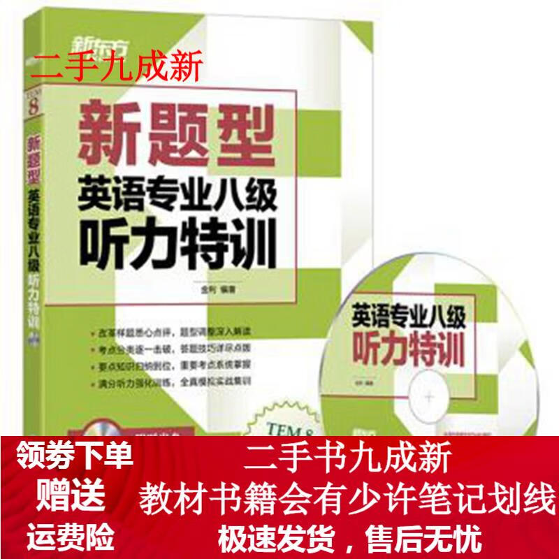 新东方 英语专业八级听力特训 金利 9787553629896 浙江教育出版社