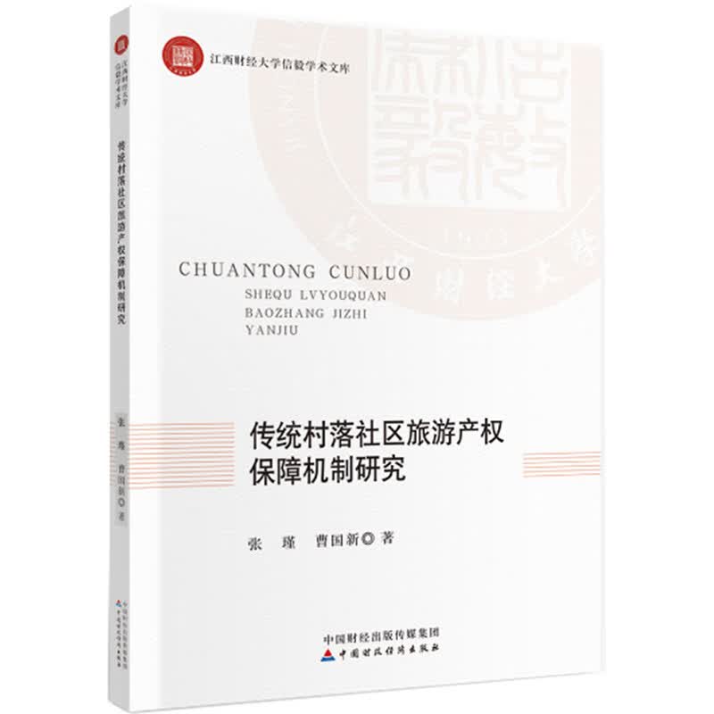 传统村落社区旅游产权保障机制研究