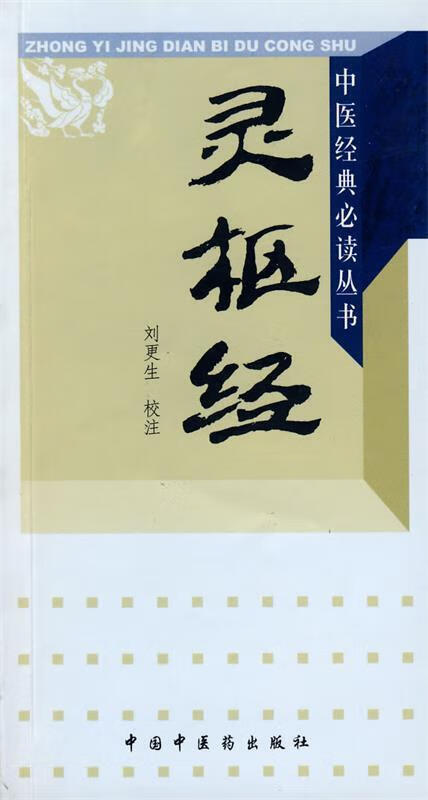灵枢经【，放心购买】