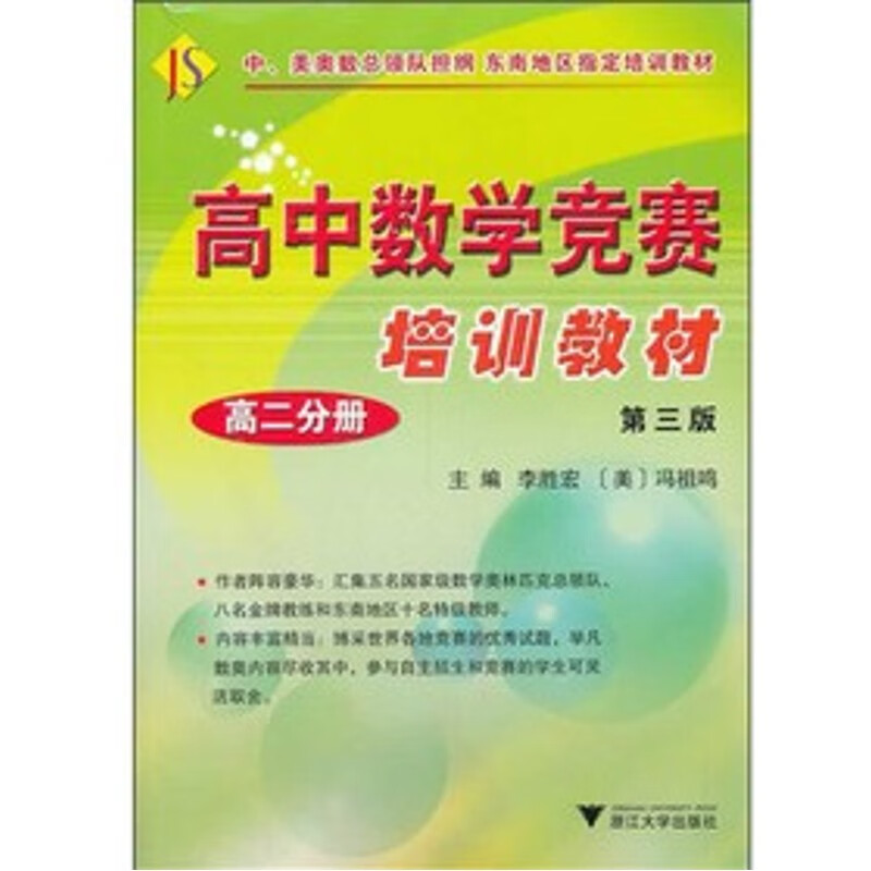全新 高中数学竞赛培训教材 高2分册第3版 李胜宏 浙江大学