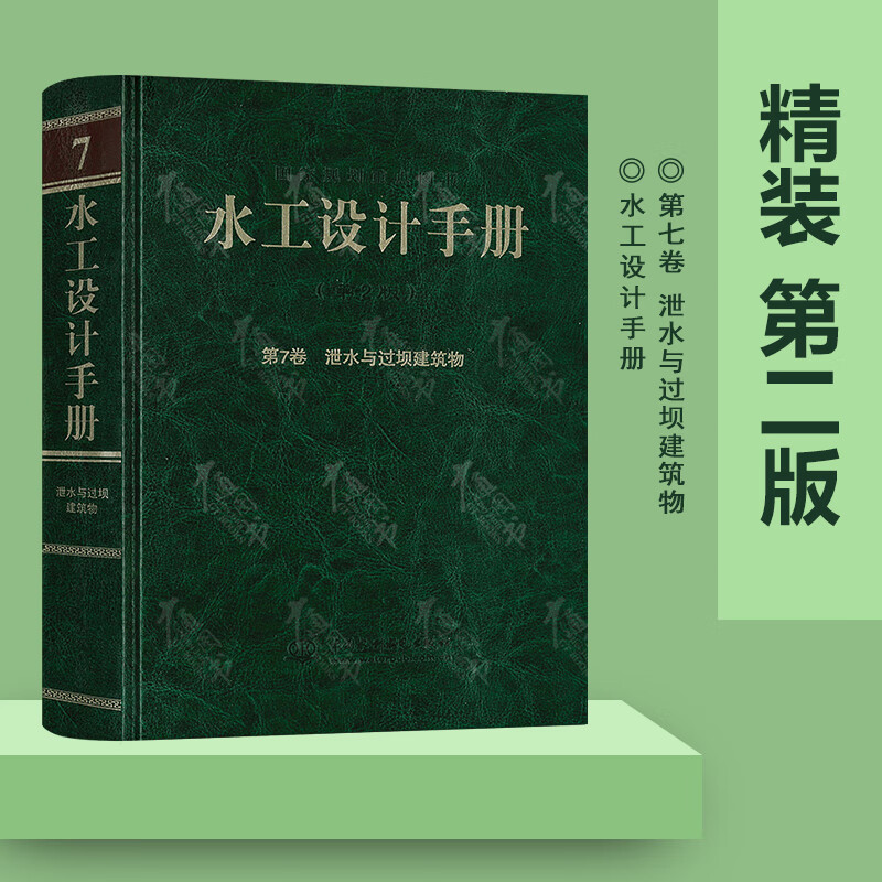 水工设计手册（第2版）第7卷 泄水与过坝建筑物（精装）