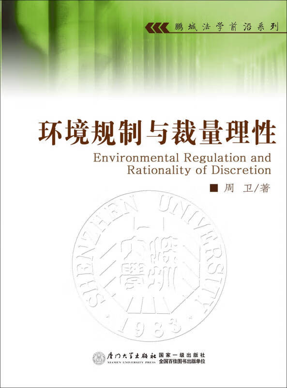 【书】环境规制与裁量理性