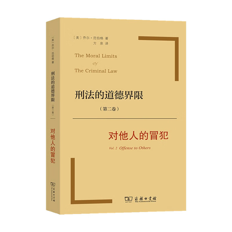 刑法的道德界限 第二卷 对他人的冒犯 乔尔·范伯格 著 法律