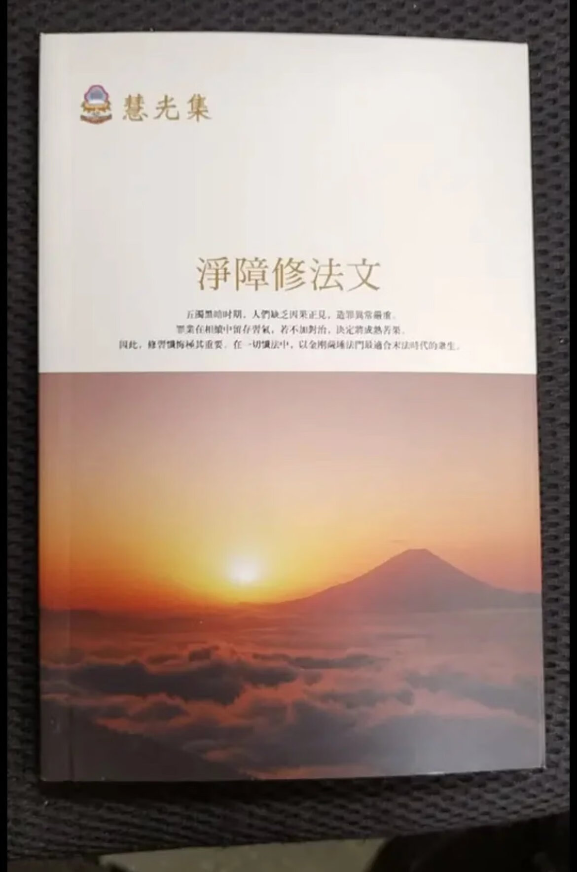 绝版定制结缘净障修观法 工艺