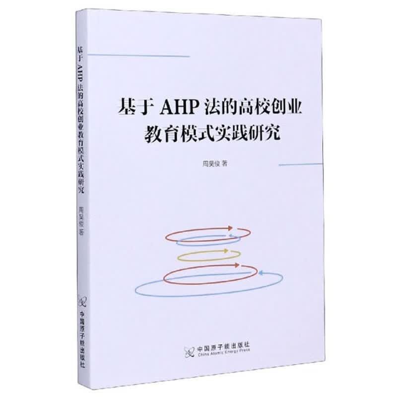 基于AHP法的高校创业教育模式实践研究周昊俊9787522106137