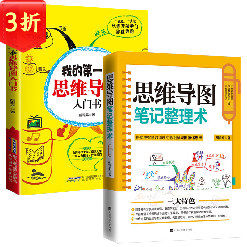 思维导图笔记整理术我的本思维导图入门书 全两册 定价94