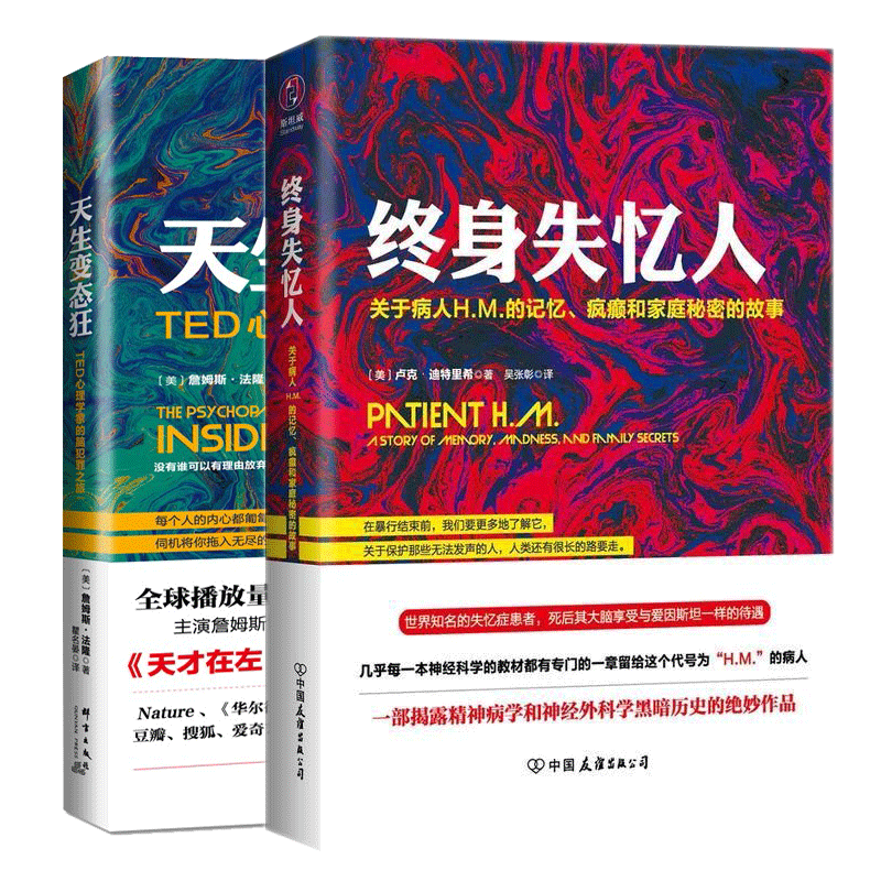 2册 终身失忆人+天生变态狂 TED心理学家的脑犯罪之旅 心理学与生活 青少年心理教育书籍