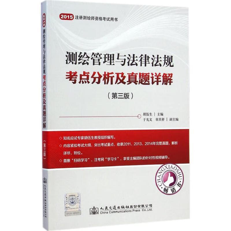 2015年测绘管理与法律法规考点分析及真题解析 胡伍生
