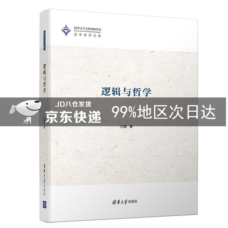 逻辑与哲学（清华哲学文库）