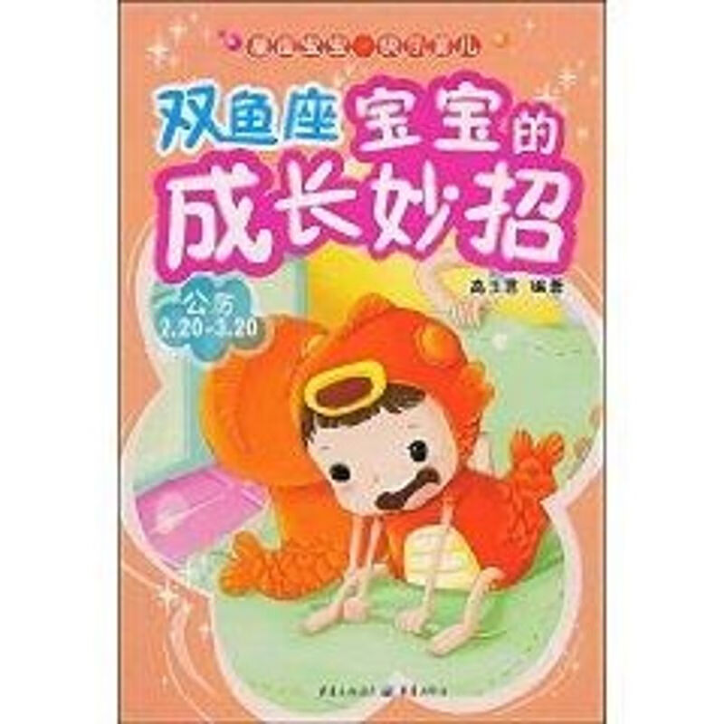 双鱼座宝宝的成长妙招