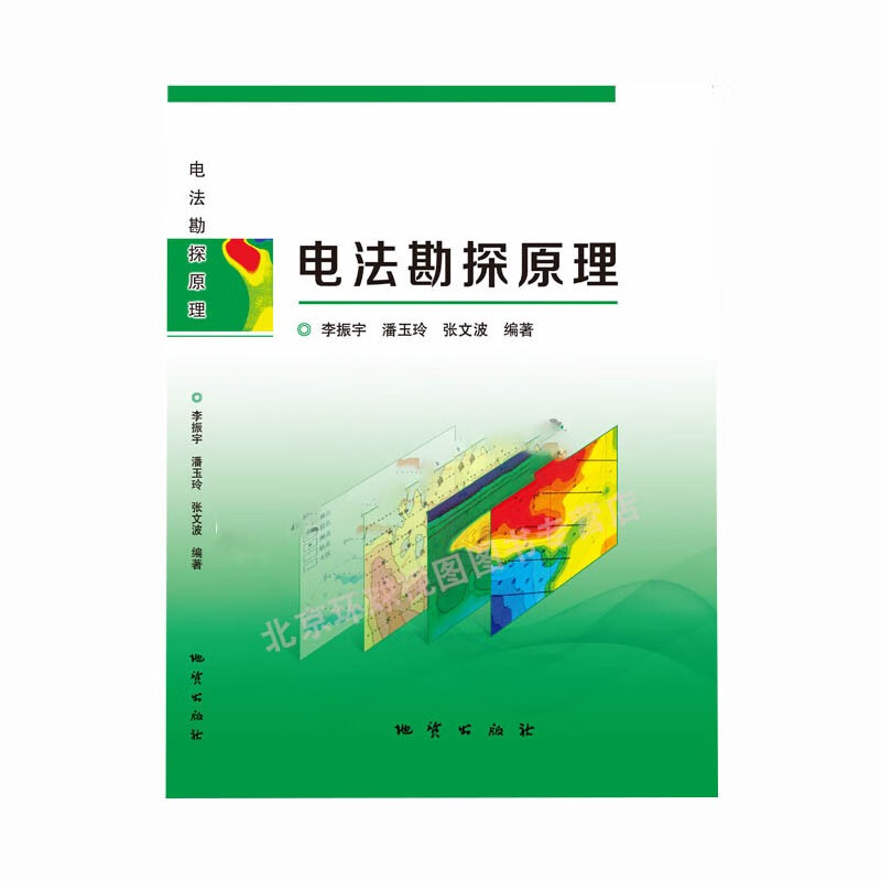 电法勘探原理 地质出版社