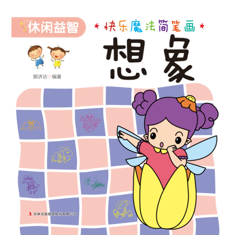 快乐魔法简笔画 想象