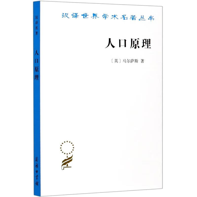 人口原理/汉译世界学术名著丛书 (英)马尔萨斯 朱泱//胡企林//朱和中 译 书籍