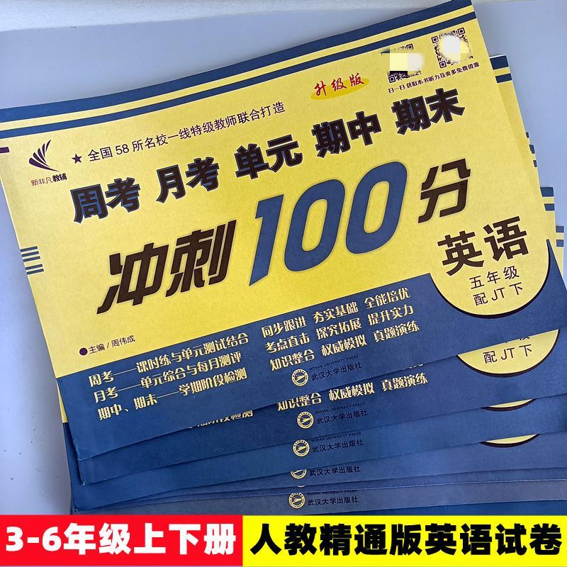 2023新版人教精通版英语试卷三四五六年级上册下册全套同步练习册小学生上下学期单元周考月考测试期中期末冲刺100分天津地区卷子 【上册】人教精通版英语试卷 小学六年级