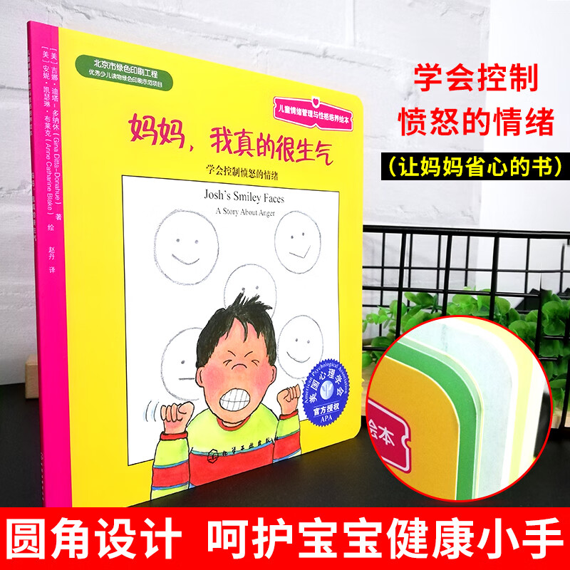 妈妈我真的很生气 学会控制愤怒的情绪养孩子自控力6-8-10岁儿童图画故事书幼儿园小学生图书籍读物早教启蒙
