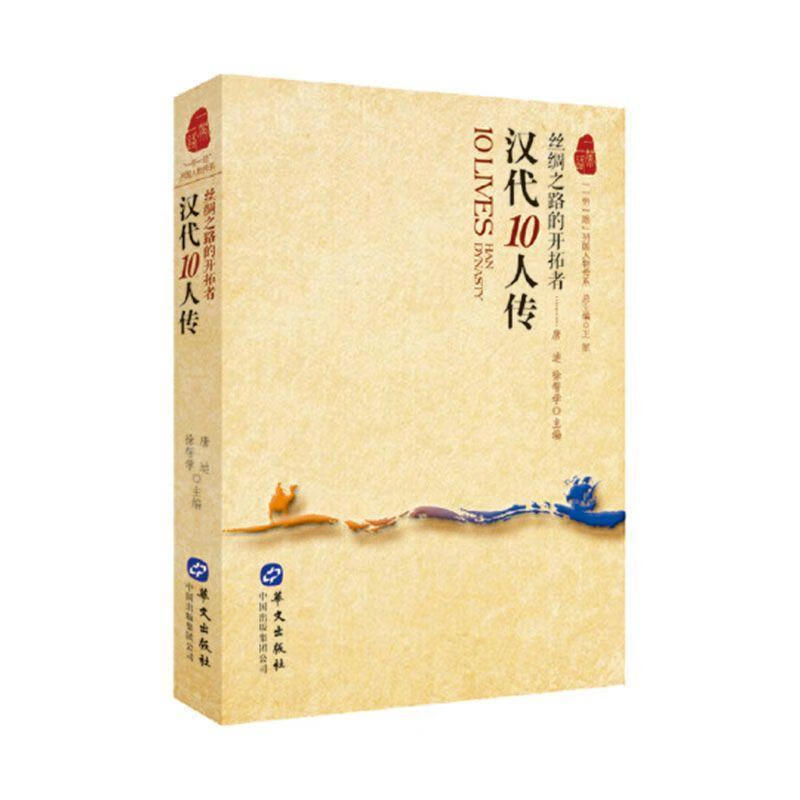 汉代10人传:丝绸之路的开拓者唐迪华文出版社9787507546897 传记书籍