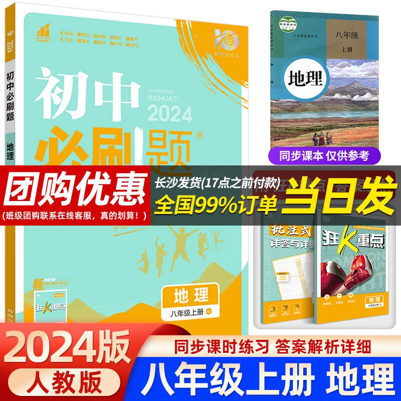 【当日发】初中必刷题八年级上下册同步练习 八年级上册地理 人教版RJ 初二课本教材同步练习册课课练配狂K重点