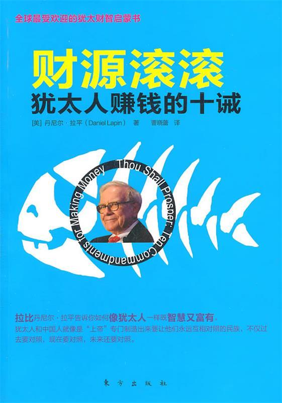 财源滚滚:犹太人赚钱的十诫【好书，下单速发】