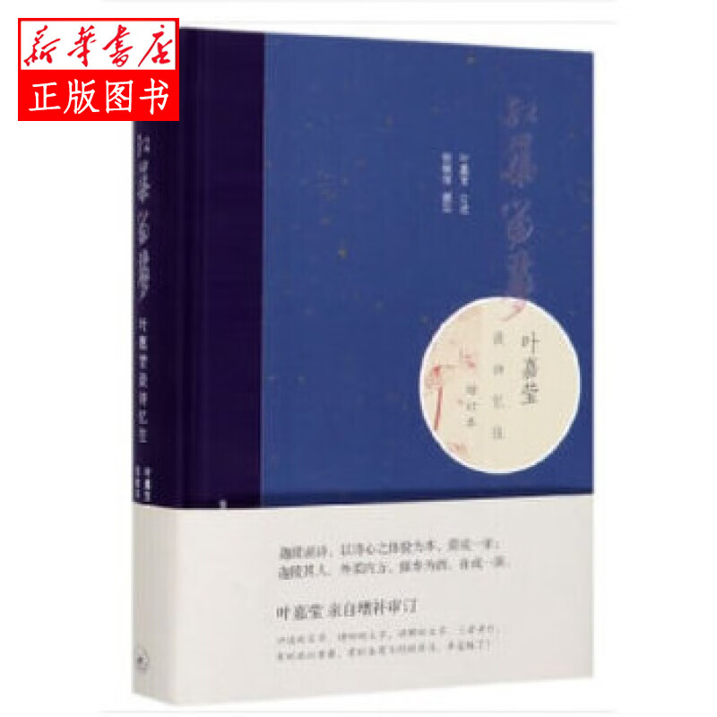 红蕖留梦：叶嘉莹谈诗忆往（增订本） 生活.读书.新知三联书店 张候萍|口述：(加)叶嘉莹...新华书