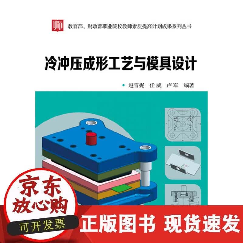 【现货】冷冲压成形工艺与模具设计(赵雪妮)
