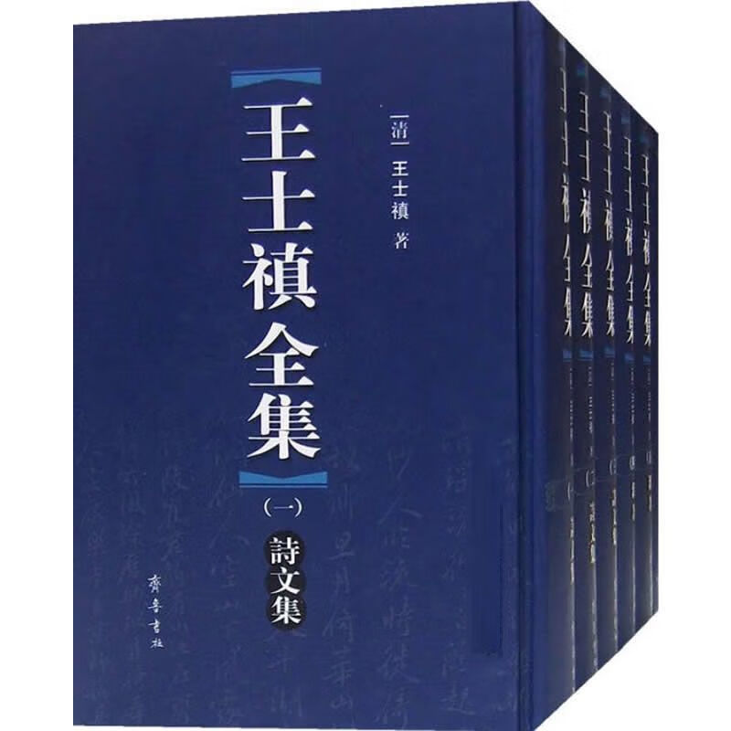 王士禛全集 全6册 王士禛著 齐鲁书社 , 2007