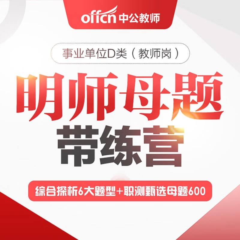 中公教育网校2023事业单位联考D类中小学教师招聘 明师母题带练营 刷题班 【母题带练营】 【事业单位D类】