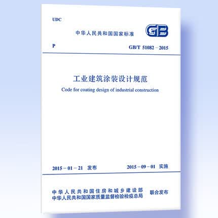 GB/T51082-2015工业建筑涂装设计规范
