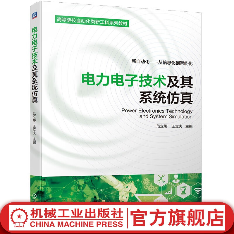 官网 电力电子技术及其系统仿真 新自动化从信息化到智能化 9787111704850