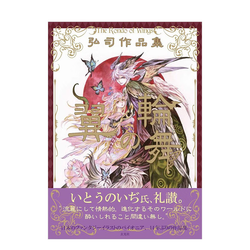 弘司作品集：翼之轮舞 翼の輪舞 妖精魔族奇幻世界主题画集 弘司 玄光社 日文原版进口绘画插画作品集游戏画册善本图书