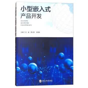 小型嵌入式产品开发