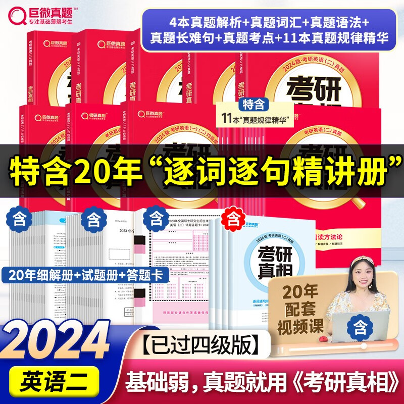 【官方店+赠价值49元丰富赠品】考研英语2024 考研真相英语一二2024 考研英语历年真题试卷 可搭张剑肖秀荣徐涛腿姐李永乐李林汤家凤 【过四级】英语二【20年真题+5大配套赠品+精讲】