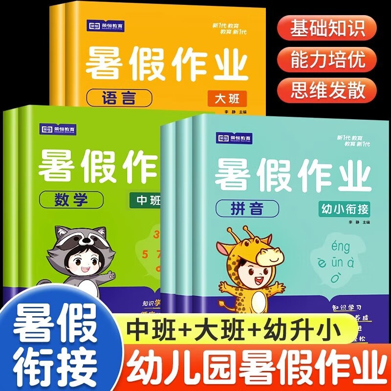 荣恒幼小衔接暑假作业拼音语言数学幼儿园中班大班学前班练习册幼升小一年级入学准备专项思维训练每日一练教材3-6岁幼儿练习题ZF 中大班幼小衔接共7本